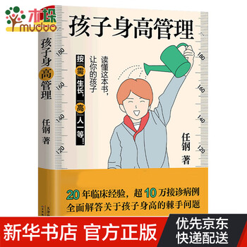 孩子身高管理 给家长的孩子身高管理指南 个工具 2个5厘米 3个抓手 手把手教你为孩