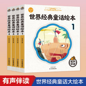 世界经典童话故事绘本彩绘版全4 册提升孩子想象力创造力给孩子爱的启迪经典课外读物