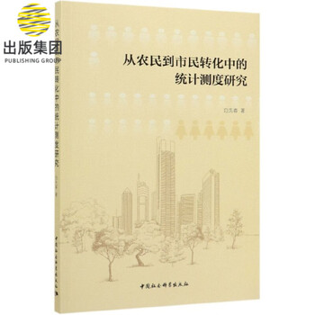 从农民到市民转化中的统计测度研究