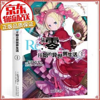 【自选】正版 re从零开始的异生活小说 全套 长月达平作品 漫画 日本青春文学轻小说 Re：从零开始的异世界生活3