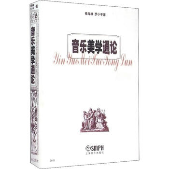 音乐美学通论 修海林,罗小平  书籍