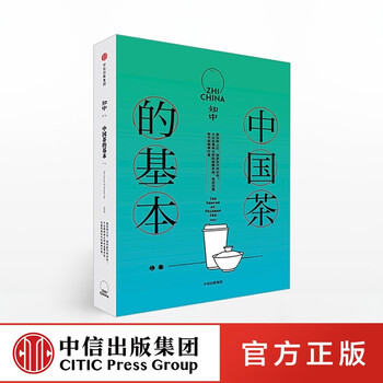 知中014 中国茶的基本 中信出版社图书