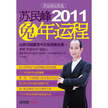 苏民峰2011兔年运程 苏民峰 江苏人民出版社