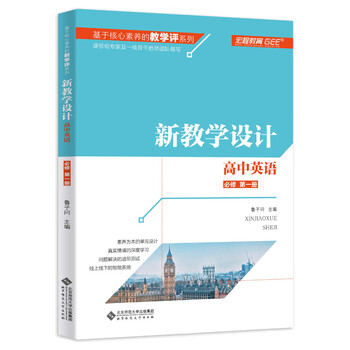 新教学设计 高中英语修册 基于核心素养的教学评 高一上册修1新教材英语教师用书教学设计教案参考书