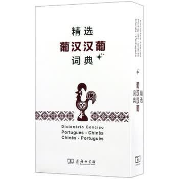 精选葡汉汉葡词典+ 张敏芬 张黎 编  书籍