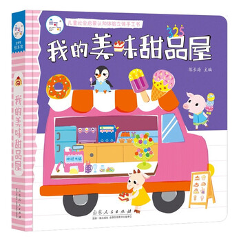 我的美味甜品屋(精)/儿童社会启蒙认知体验立体手工书