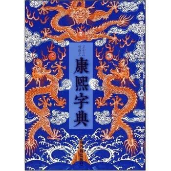 康熙字典 张玉书 等 上海古籍出版社【正版图书】