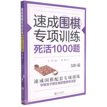 速成围棋专项训练死活1000题(5段+篇)