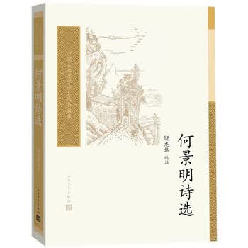 中国古典文学读本丛书典藏：何景明诗选
