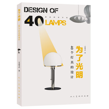 身边的设计史 为了光明——40个灯具的设计