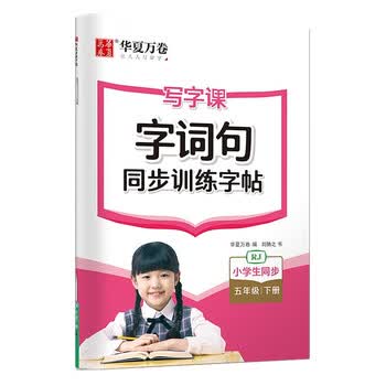 华夏万卷五年级下册语文同步练字帖 小学生字词句同步写字课 5年级人教版 同步课文知识归纳天天练田字格生字抄写本