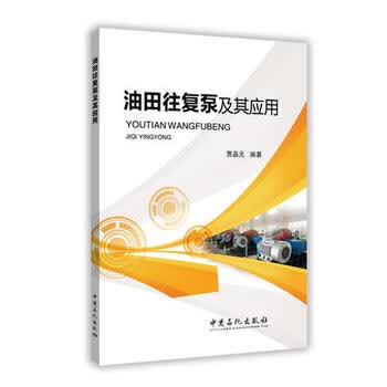 油田往复泵及其应用 贾品元编著