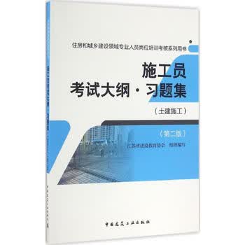 施工员考试大纲·习题集(第2版)土建施工