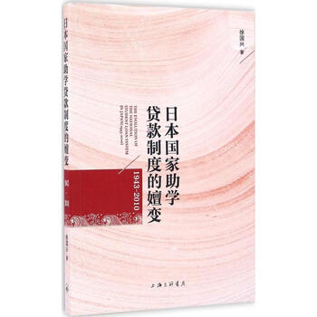 日本国家助学贷款制度的嬗变