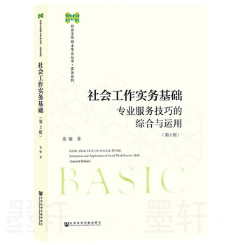 社会工作实务基础：专业服务技巧的综合与应用（第2版）社会工作硕士专业丛书实务系列 社科文献