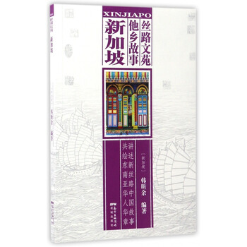 新加坡/丝路文苑他乡故事