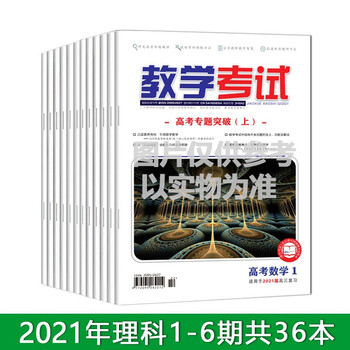 订阅2021教学考试杂志  全年 1-6期 出版一期发一期 共发6次 理科36本