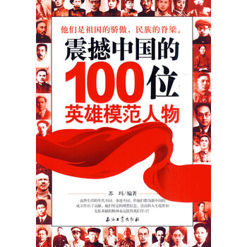 震撼中国的100位英雄模范人物
