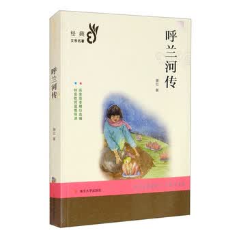 经典文学名著：呼兰河传