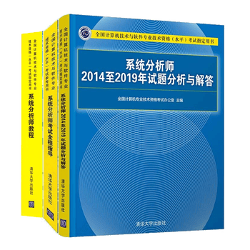 现货包邮 2021软考 系统分析师教程+考试全程指导+2014-2019年试题分析与解答