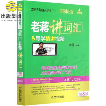 2022考研英语<二>老蒋讲词汇(第8版词群串记版)