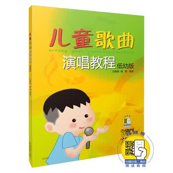 儿童歌曲演唱教程(低幼版)