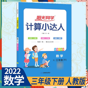 2022阳光同学计算小达人一二三四五六年级下册 三年级下册计算小达人