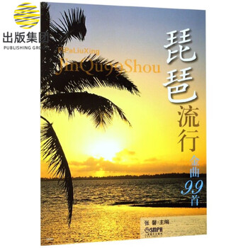 琵琶流行金曲99首
