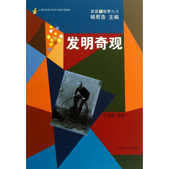 发明奇观/发现世界丛书