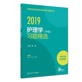 (2019)护理学(中级)习题精选(配增值)