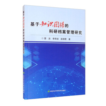 基于知识图谱的科研档案管理研究