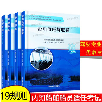 (驾驶专业)(共4本)一类证书船员适任考试培训教材 内河船舶船员适任考试培训教材 船舶值班与避碰