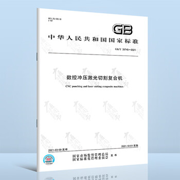 GB/T 39745-2021数控冲压激光切割复合机