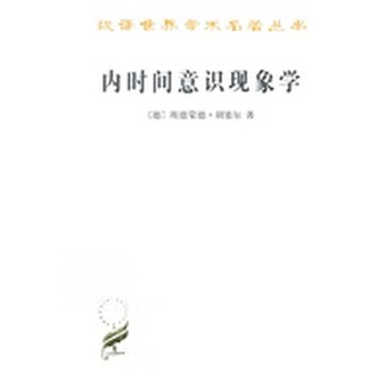 内时间意识现象学(汉译名著本)【正版图书】