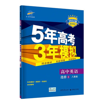 曲一线 高二高中英语 选修8 人教版 2022版高中同步5年高考3年模拟五三 新教材地区不适用