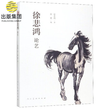 徐悲鸿论艺