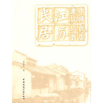 中国民居建筑丛书-江苏民居 雍振华 9787112117321