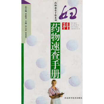 妇科药物速查手册 李立安,李芳芝 河北科技出版社【正版图书】