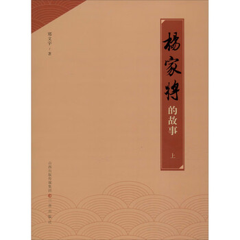 杨家将的故事 上 郑文宇  书籍