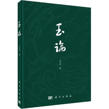 玉论