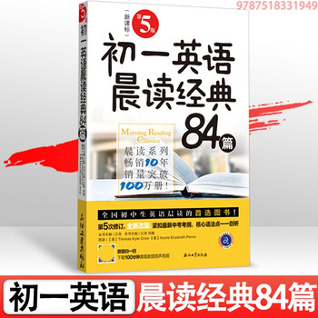 正版包邮初一 二三英语晨读经典84 80 88篇第4 5版七7八8九9年级晨读全国初中英语晨读图书 附赠200分原声音频 石油工业出版社 初一晨读经典84篇【第5版】