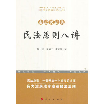 民法总则八讲【正版图书】