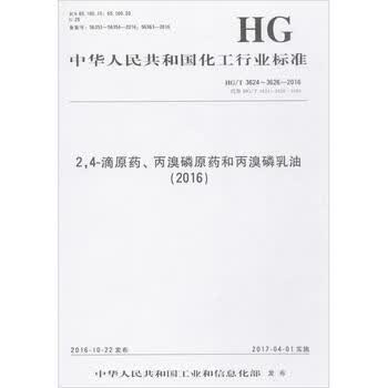 2,4-滴原药、丙溴磷原药和丙溴磷乳油(2016)