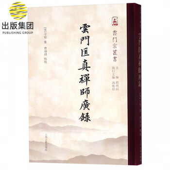 云门匡真禅师广录(精)/云门宗丛书