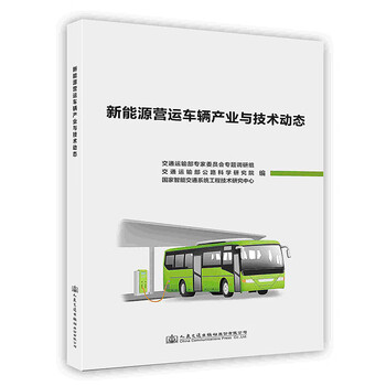 [按需印刷]新能源营运车辆产业与技术动态