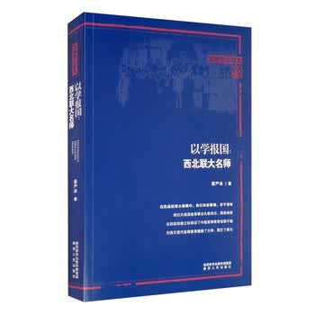 正版 以学报国：西北联大名师 9787224134667