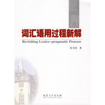 词汇语用过程新解 詹全旺 作 书籍