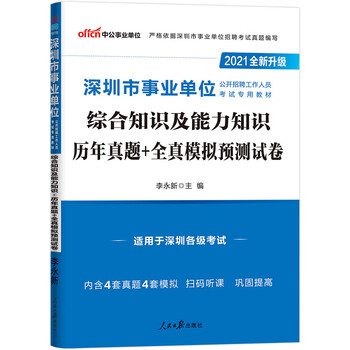 中公教育2021深圳市事业单位考试：综合知识及能力知识历年真题+全真模拟预测试卷（全新升级）