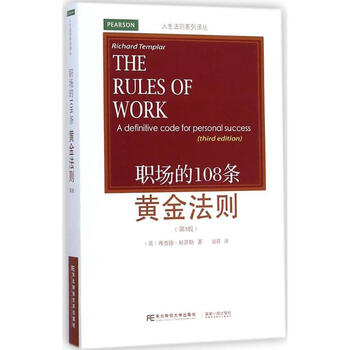 职场的108条黄金法则(第3版)