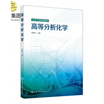 高等分析化学(高等学校规划教材)